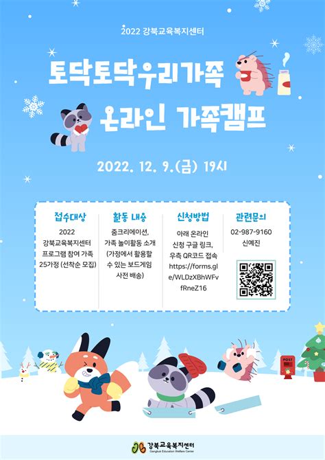 강북교육복지센터 토닥토닥 우리 가족 온라인 가족캠프 유관기관 프로그램 안내 서울특별시경계선지능인평생교육지원센터