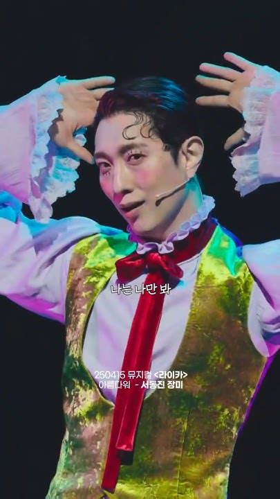 🌹multi아름다워 세로가사🌹｜250415 라이카 서동진 Youtube