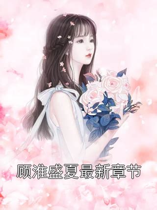 恰似寒冰遇骄阳 热门小说阅读夏沫染顾铭修小说免费试读 蚂蚁文学