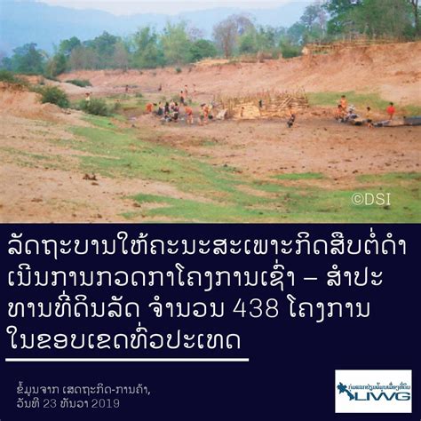 Update ລັດຖະບານ ໃຫ້ຄະນະສະເພາະກິດສືບຕໍ່ດໍາເນີນການກວດກາໂຄງການເຊົ່າ ສໍາປະທານທີ່ດິນລັດ ຈຳນວນ 438