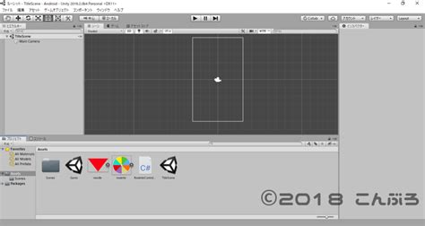 Unity初心者 画面を切り替える方法について タイトル画面とゲーム画面の遷移方法をまとめました！ こんぶろ