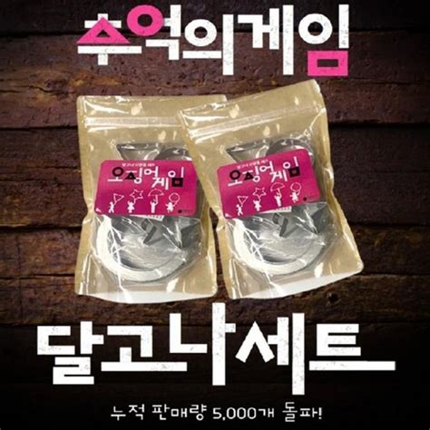 달고나세트 오징어 달고나 게임 설탕뽑기 전통놀이 추억의놀이 홈플러스 판매자택배
