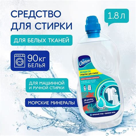Средство для стирки белого белья Chirton "Морские минералы ...