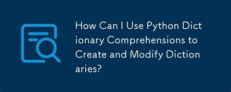 如何使用 Python 字典推導式建立和修改字典? Python教學 Php中文網 如何使用 Python 字典推導式建立和修改字典? Python教學 Php中文網