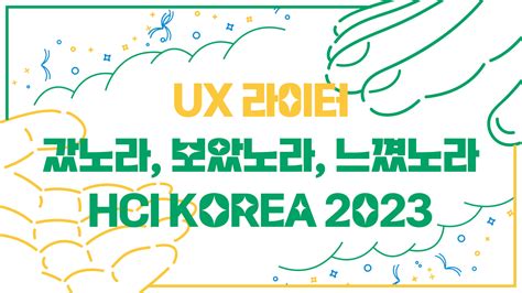 사용자 경험을 설명하는 Ux 라이팅 현장 속으로 Digital Insight 디지털 인사이트