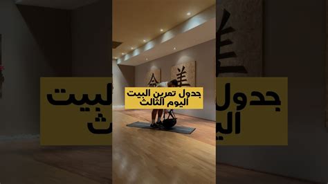 جدول تمرين بلبيت للمبتدئين فيدوهاتقصيرة Shortsvideo Shorts Youtube