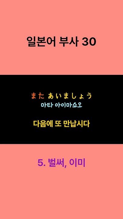 일본어 부사30일본어일본어품사일본어기초회화반복일본어jlpt일본어능력시험일본어단어일본어부사일본어숏츠 Youtube