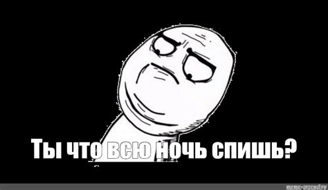 Мем Ты что всю ночь спишь Все шаблоны Meme