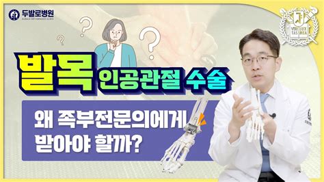 발목 인공관절 수술 왜 꼭 족부전문의한테 받아야 할까요 Youtube