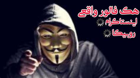 هکر هک ⚫ سیاه فالور 🤯 واقعی روبیکا🫠 اینستاگرام Youtube هکر هک ⚫ سیاه فالور 🤯 واقعی روبیکا🫠 اینستاگرام Youtube