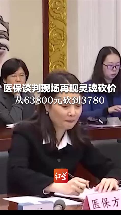 医保谈判现场再现灵魂砍价！罕见病用药价格从63800砍到3780凤凰网视频凤凰网