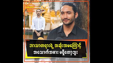 ဘာသာတရားရဲ့အဆုံးအမကြောင့် အသောက်အစားမရှိတော့ဘူး Youtube