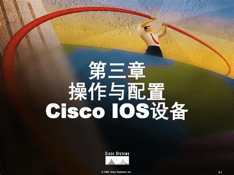 03 操作与配置cisco Ios设备word文档在线阅读与下载无忧文档