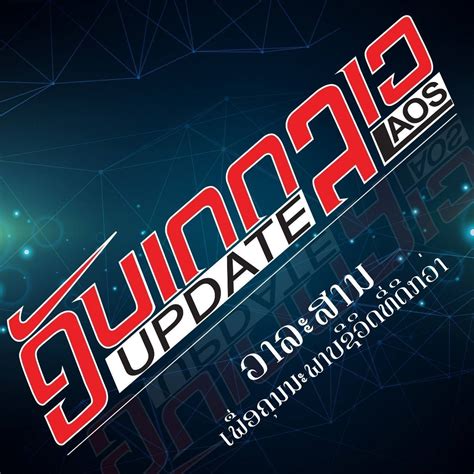 Update Laos Magazine ຄະນະຜູ້ແທນຂັ້ນສູງຂອງ ລາວ ນຳໂດຍ ສະຫາຍ ພັນຄໍາ ວິພາວັນ ນາຍົກລັດຖະມົນຕີ ແຫ່ງ