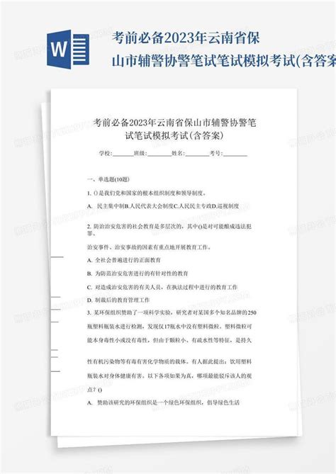 考前必备2023年云南省保山市辅警协警笔试笔试模拟考试含答案word模板下载编号lmvjnaad熊猫办公