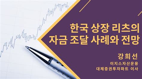한국 상장 리츠의 자금 조달 사례와 전망 강희선 이지스자산운용 대체증권투자파트 이사 Youtube