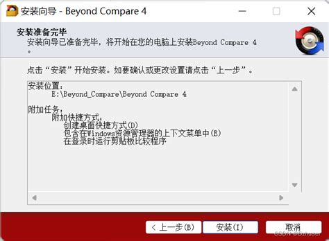 Beyond Compare免费安装教程 Csdn博客