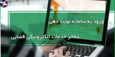 سامانه نوبت دهی دفاتر خدمات الکترونیک قضایی Nobat Kdke Ir