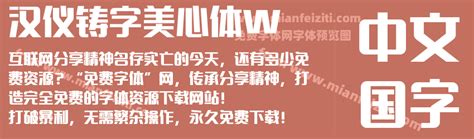 汉仪铸字美心体W字体免费下载 汉仪铸字美心体WRegular在线预览和转换生成器 免费字体网