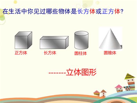 小学数学西南师大五年级下册三 长方体 正方体长方体和正方体的认识 PPT word文档在线阅读与下载 免费文档