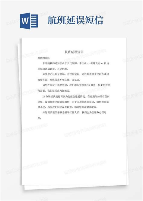 航班延误短信Word模板下载 编号lxyaogwk 熊猫办公