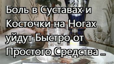 Боль в Суставах и Косточки на Ногах уйдут Быстро от Простого Средства в 2024 г Боль в