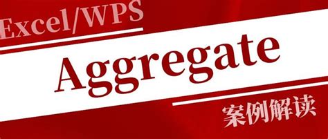 强大到没有对手的aggregate函数，碾压sum等19个函数，你真的会吗 知乎