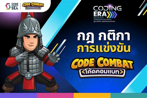 กฎกติกา การแข่งขัน Code Combat ในงาน Coding Era