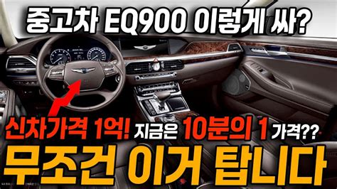 왔습니다 플래그십세단 미친가격 이렇게 저렴한데 망설인다고 놓치면 다시는 없어요 신차가 1억 지금은 10분의 1가격에 살 수 있다고 Youtube