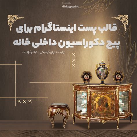 قالب پست اینساگرام پیج های دکوراسیون داخلی دیاکوگرافیک