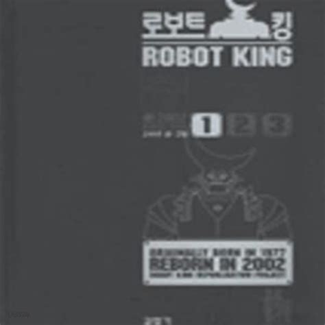 중고샵 로보트 킹 1 로보트킹 탄생편 1 예스24
