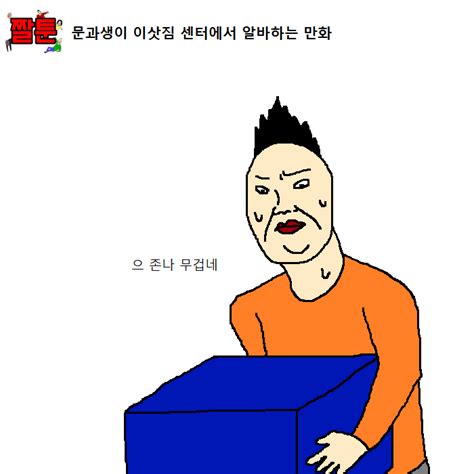 문과생이 이삿짐 센터에서 알바하는 만화 짤툰