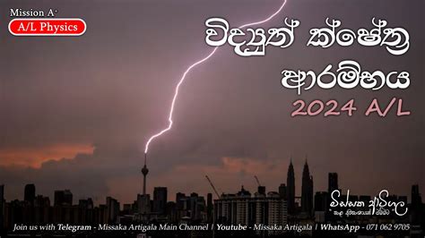 විද්‍යුත් ක්ෂේත්‍ර ආරම්භය Youtube