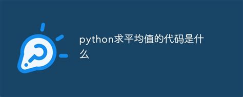 Python求平均值的代码是什么python怎么求平均值 常见问题 Php中文网