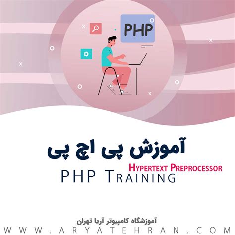 دوره آموزش Php بهترین کلاس آموزش زبان برنامه نویسی Php در تهران