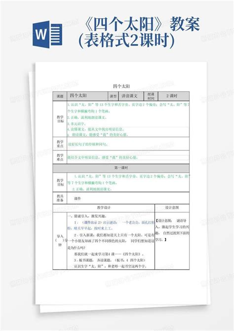 《四个太阳》教案表格式2课时word模板下载编号qemavbmw熊猫办公