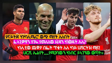 ዩናይትድ ከካሲሜሮ ውጭ ማየት አለበት Ayenew Woldemichael Sport 365 ስፖርት 365 Youtube
