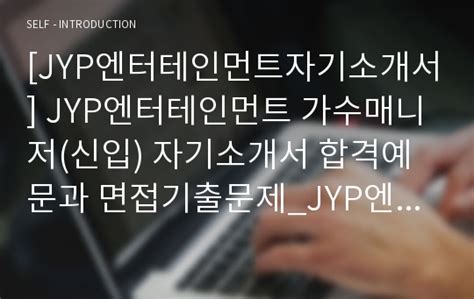 Jyp엔터테인먼트자기소개서 Jyp엔터테인먼트 가수매니저신입 자기소개서 합격예문과 면접기출문제jyp엔터테인먼트공채자기소개서jyp엔터테인먼트채용자소서 자기소개서