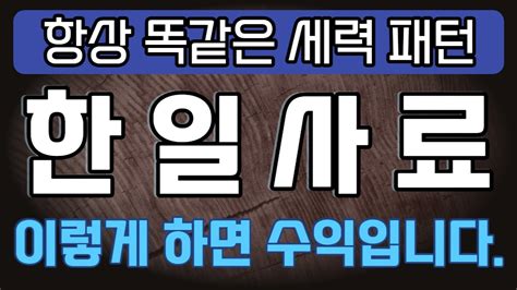 한일사료 기다려야 하는 이유와 주말 이슈 확인후 대응 하세요 한일사료한일사료주가한일사료주가전망무료추천주매매기법 Youtube