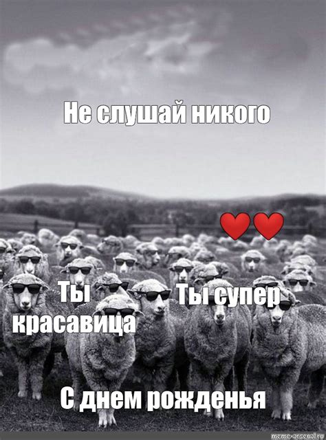Сomics Meme Не слушай никого ️ ️ Ты красавица Ты супер С днем