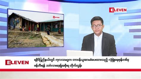 အောက်တိုဘာ ၁၆ ရက် ညနေခင်း သတင်းအစီအစဉ် Youtube