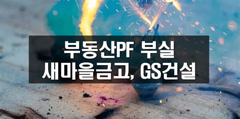 [부동산pf 부실] 새마을금고 뱅크런 Gs건설 재시공 영향 총정리 2023 이브mw