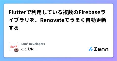 Flutterで利用している複数のfirebaseライブラリを、renovateでうまく自動更新する