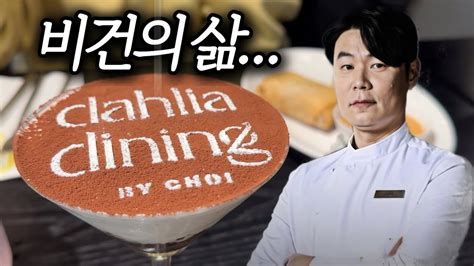 Vlog • 최현석 셰프의 비건 레스토랑 달리아다이닝 방문기 Youtube