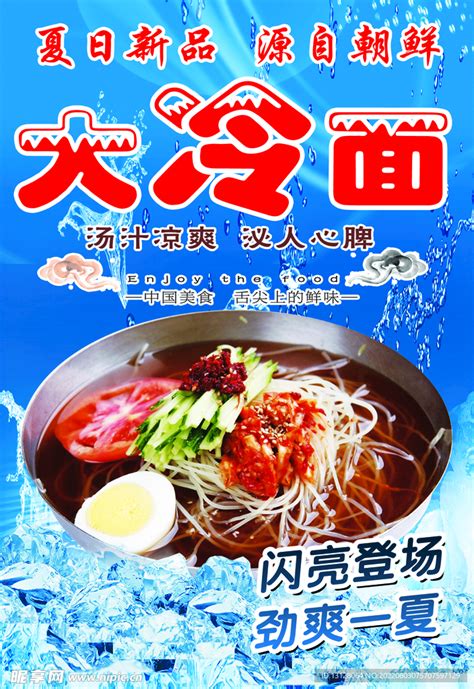大冷面设计图 广告设计 广告设计 设计图库 昵图网