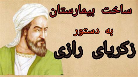 ساخت بیمارستان توسط زکریای رازی Youtube