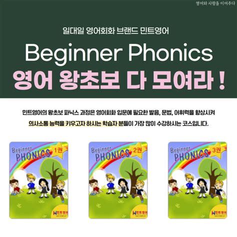 민트영어 원어민 화상영어 회화 ‘파닉스 커리큘럼 운영