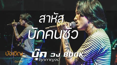 บักคนซั่วสาหัสบักทองยังไม่มีผัวพันทิพย์ แสดงสด บุ๊คศุภกาญจน์ Youtube
