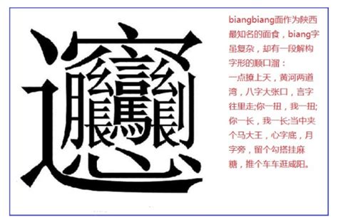 Biangbiang面的biang字写法顺口溜是什么？百度知道