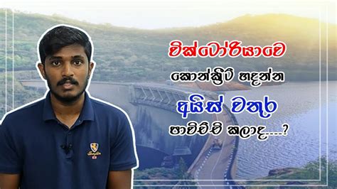 වික්ටෝරියා වේල්ල හදන්න අයිස් වතුර පාවිච්චි කලේ ඇයි Youtube
